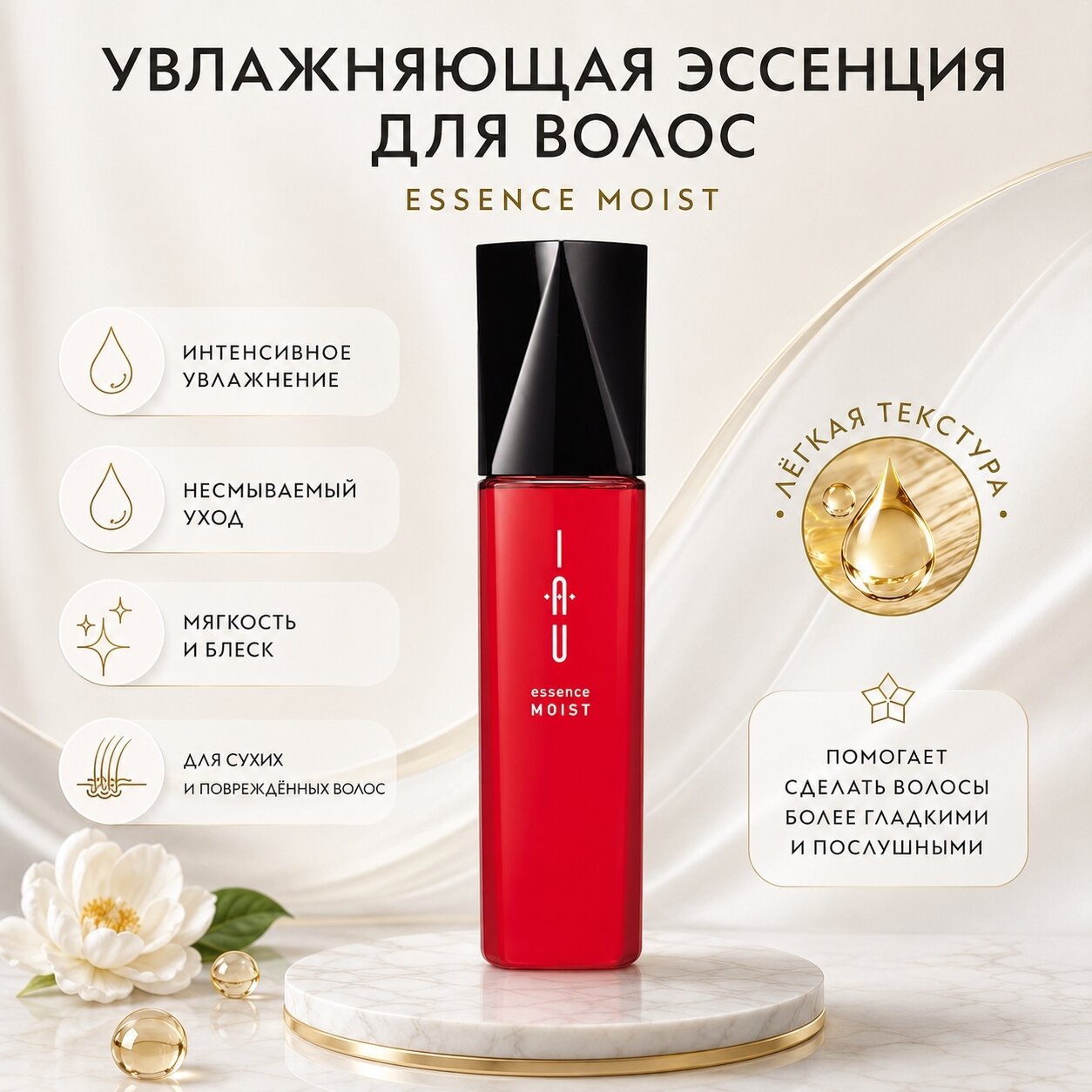 IAU Essence Moist 100 мл Эссенция для волос