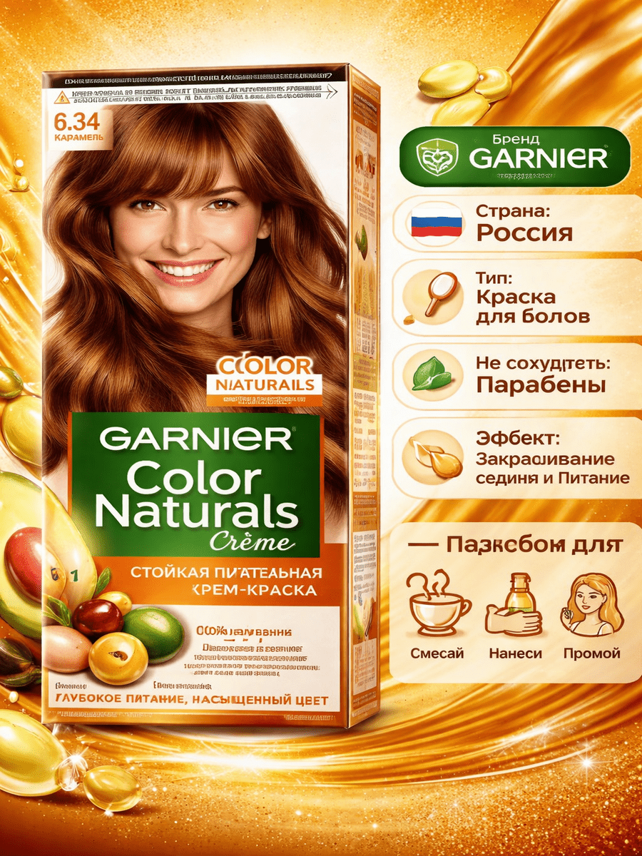 Крем-краска для волос Garnier Color Naturals Питательная c 3 маслами 6.34 Карамель, 110мл