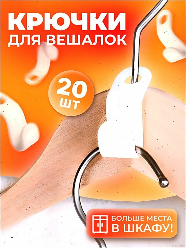 Крючок для вешалок-плечиков