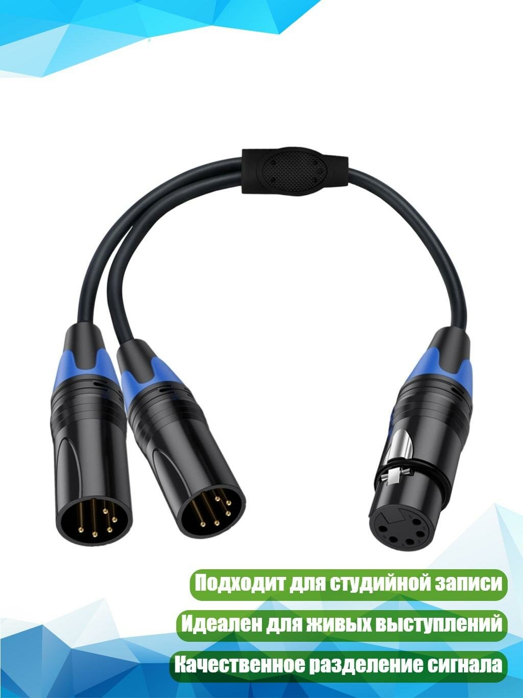 Кабель-разветвитель микрофонный XLR 5-pin, A