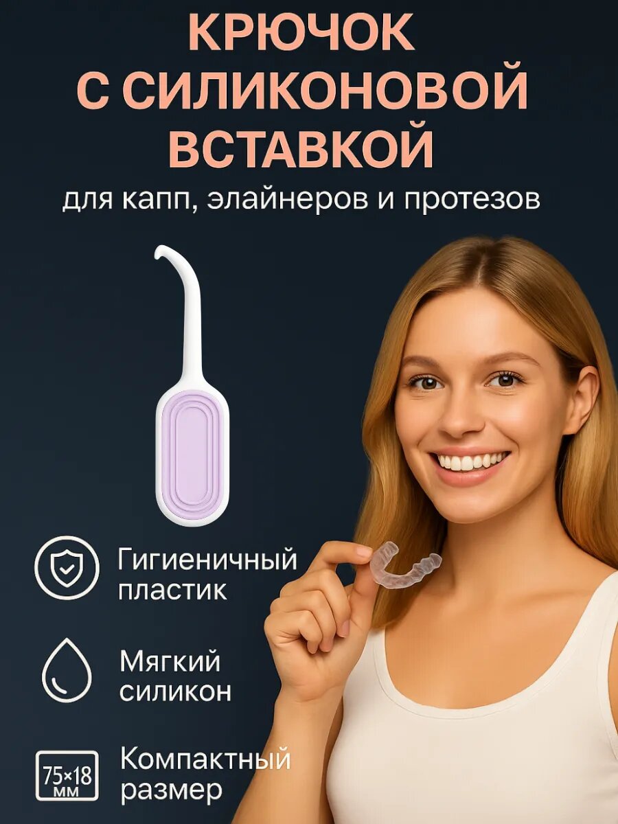 Крючок для элайнеров и капп, силиконовая вставка, фиолетовый