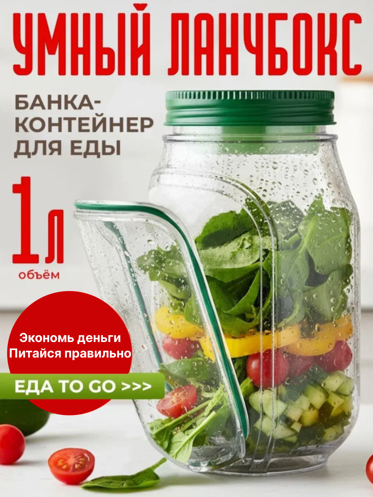 Ланч-бокс для салата / контейнер для салата / банка для салата
