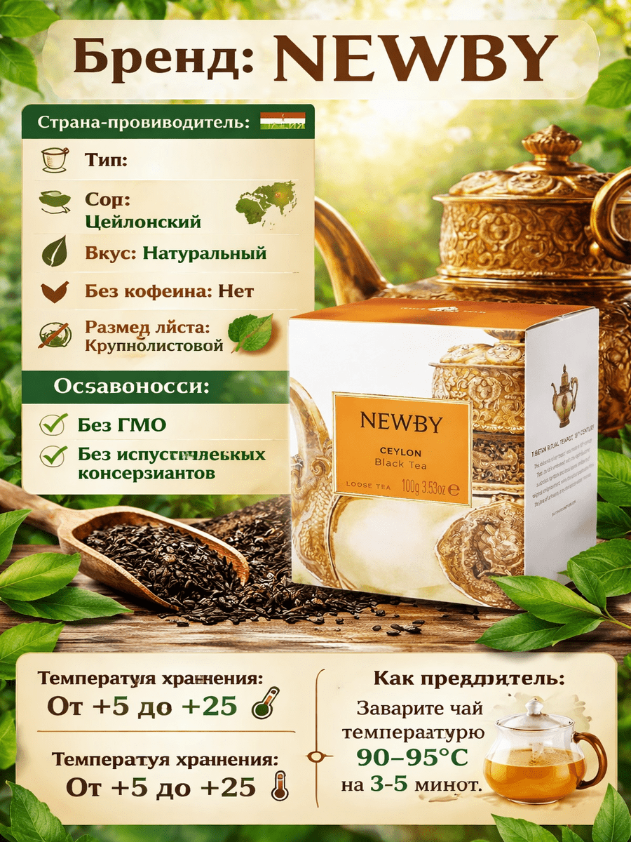 Чай черный Newby Цейлон листовой, 100г