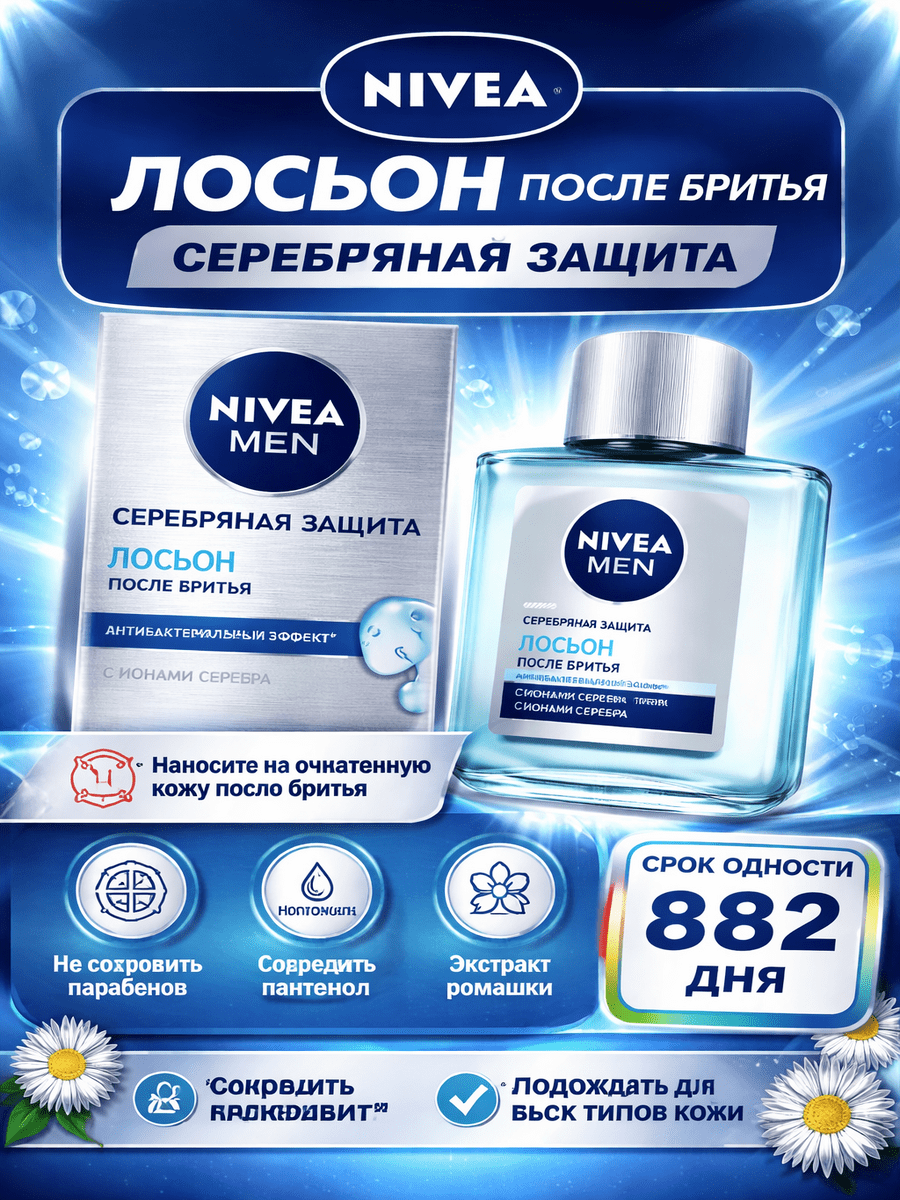 Лосьон после бритья Nivea Men Серебряная защита, 100мл