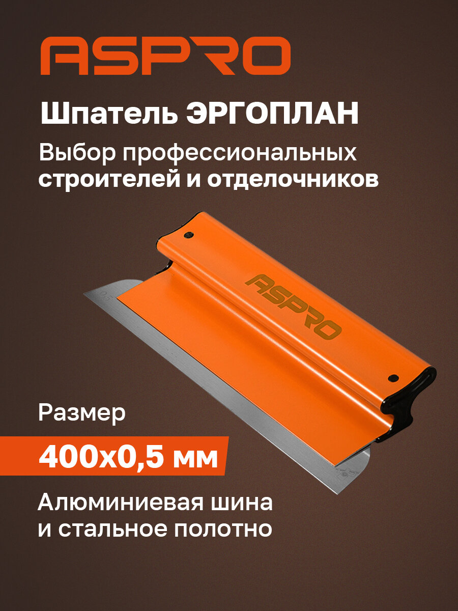 Шпатель ASPRO эргоплан (ERGOPLANE) 400x0,5 мм