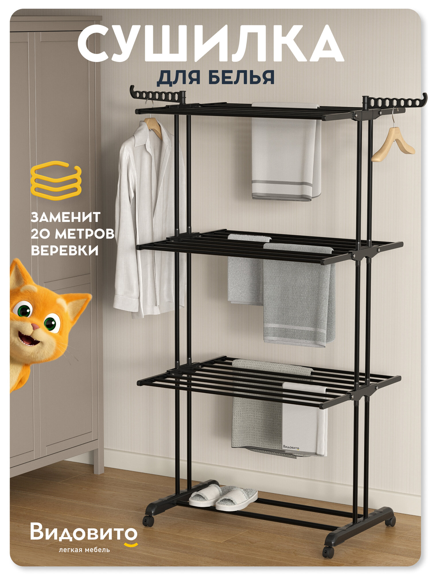 Сушилка для белья Видовито 168x75x63, вертикальная, на колёсиках, чёрная, 3 полки