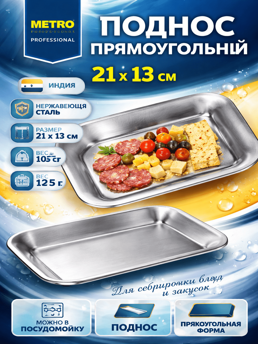 METRO PROFESSIONAL Поднос прямоугольный, 21 x 13см