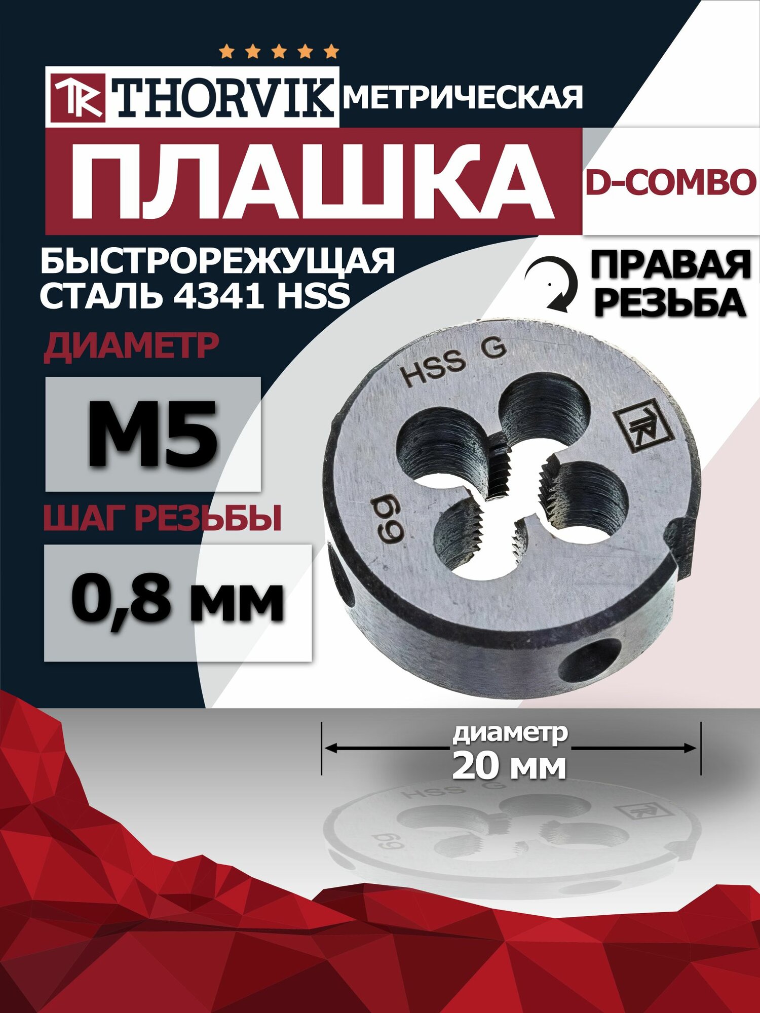 Плашка метрическая М5х0,8мм правая d20х7мм D-COMBO Thorvik