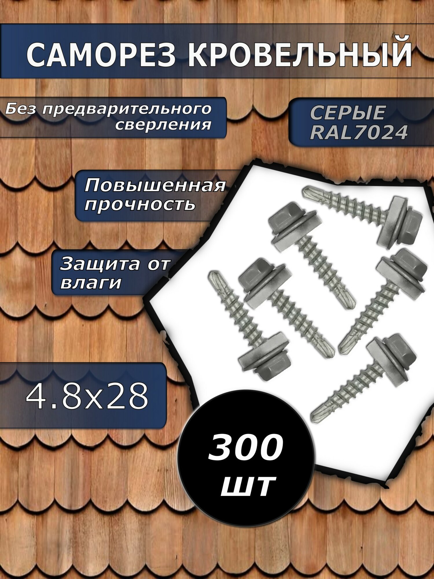 Саморез кровельный 4,8х28 серый RAL7024 (300шт)