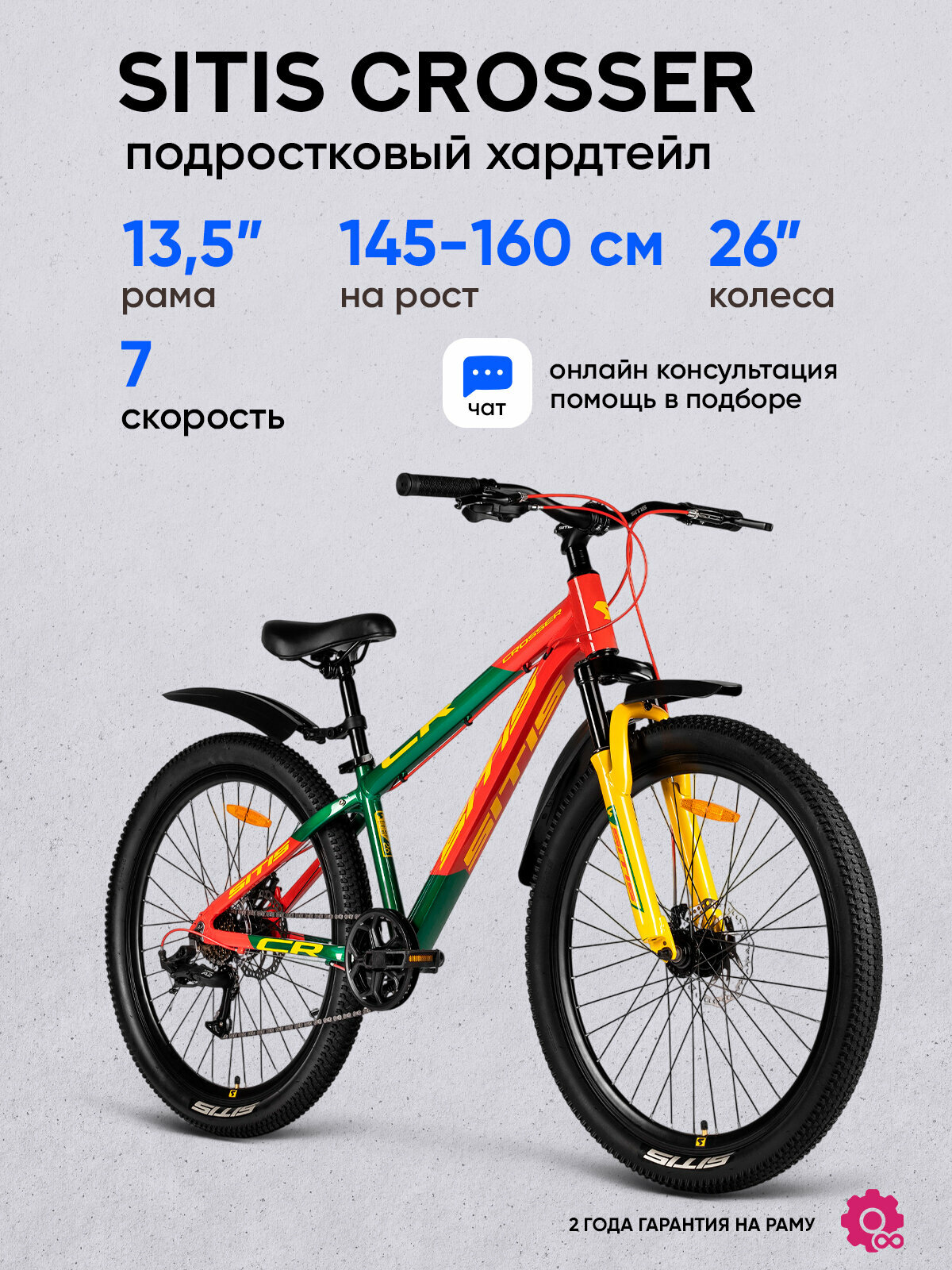 Велосипед подростковый SITIS CROSSER SCRMD 6.0 26 красный-зеленый-желтый, для мальчиков