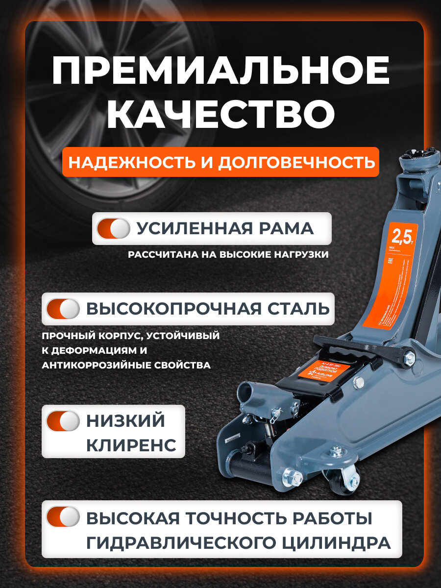 Домкрат подкатной 2.5т 85-375мм, низкопрофильный МП-серия AJ25F370 AIRLINE