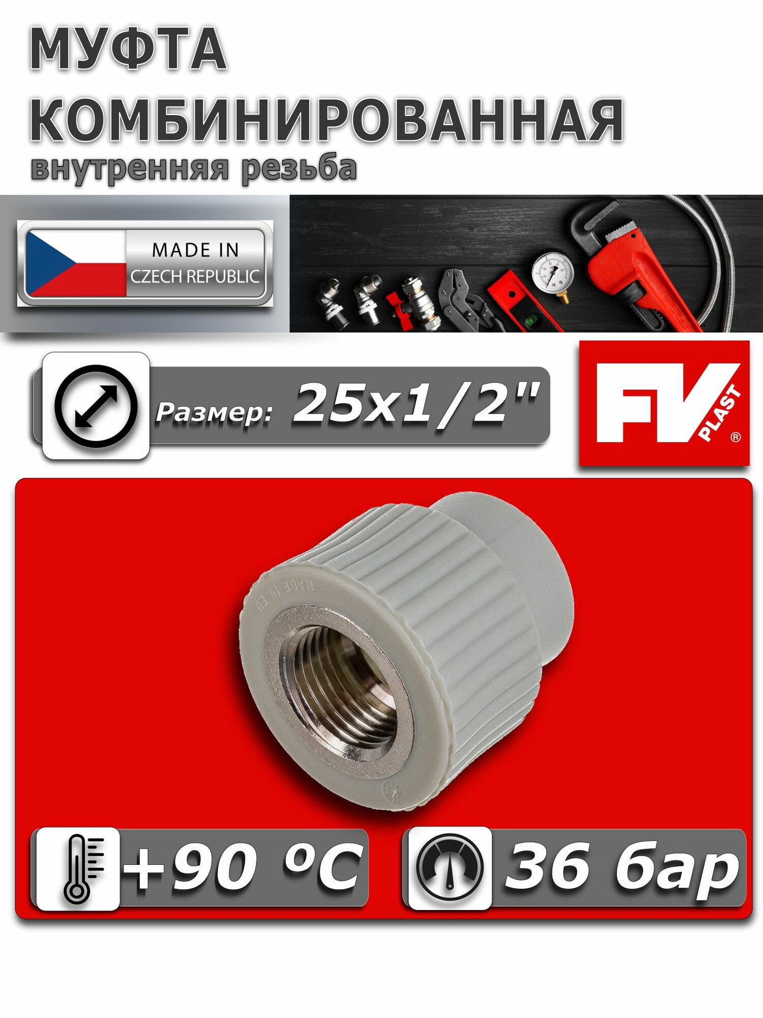 Муфта комбинированная ПП 25х1/2" ВР FV-Plast