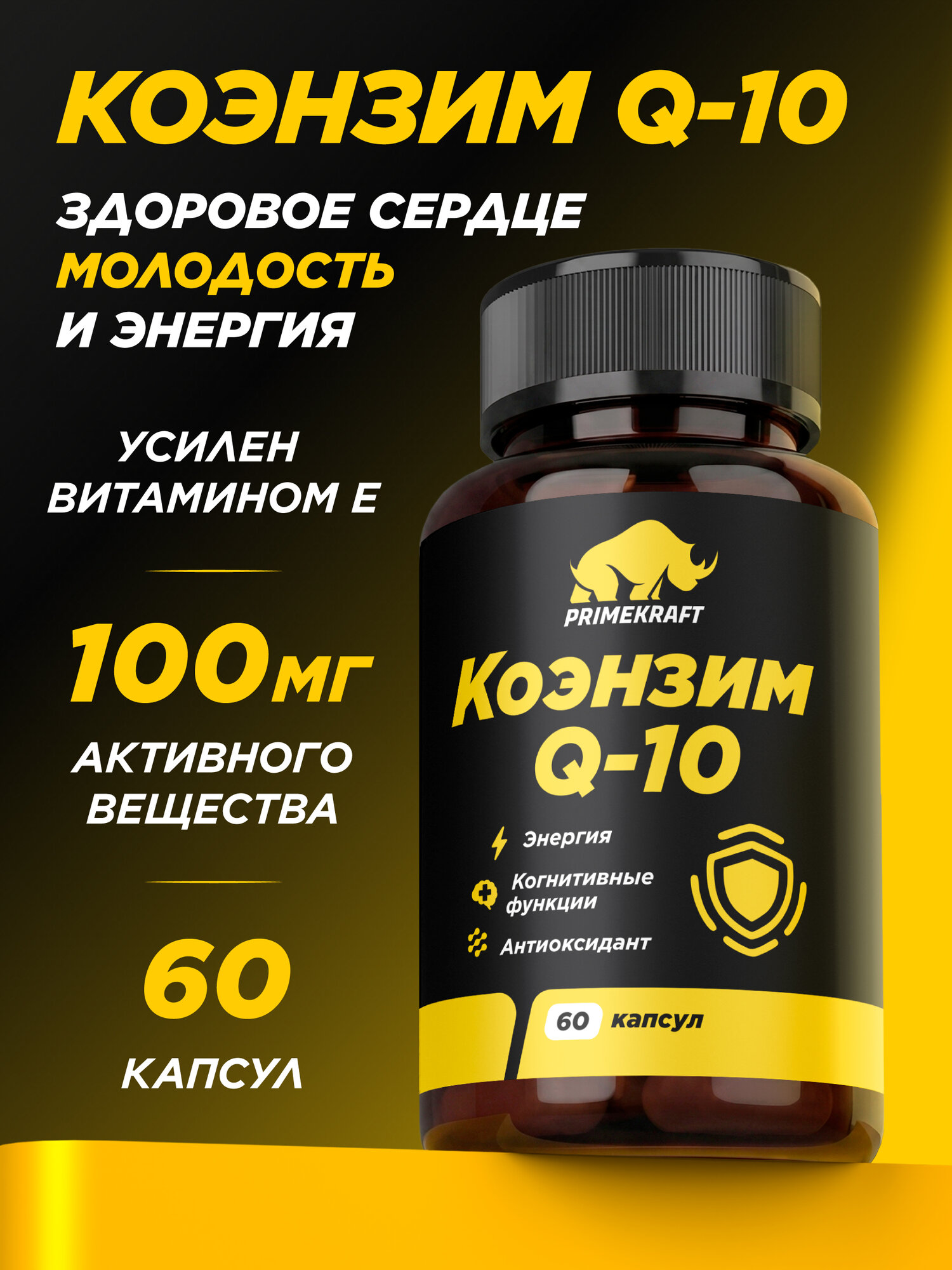 Коэнзим Q10 PRIMEKRAFT 60 капсул / 100 mg в 1 капсуле / Для молодости и красоты