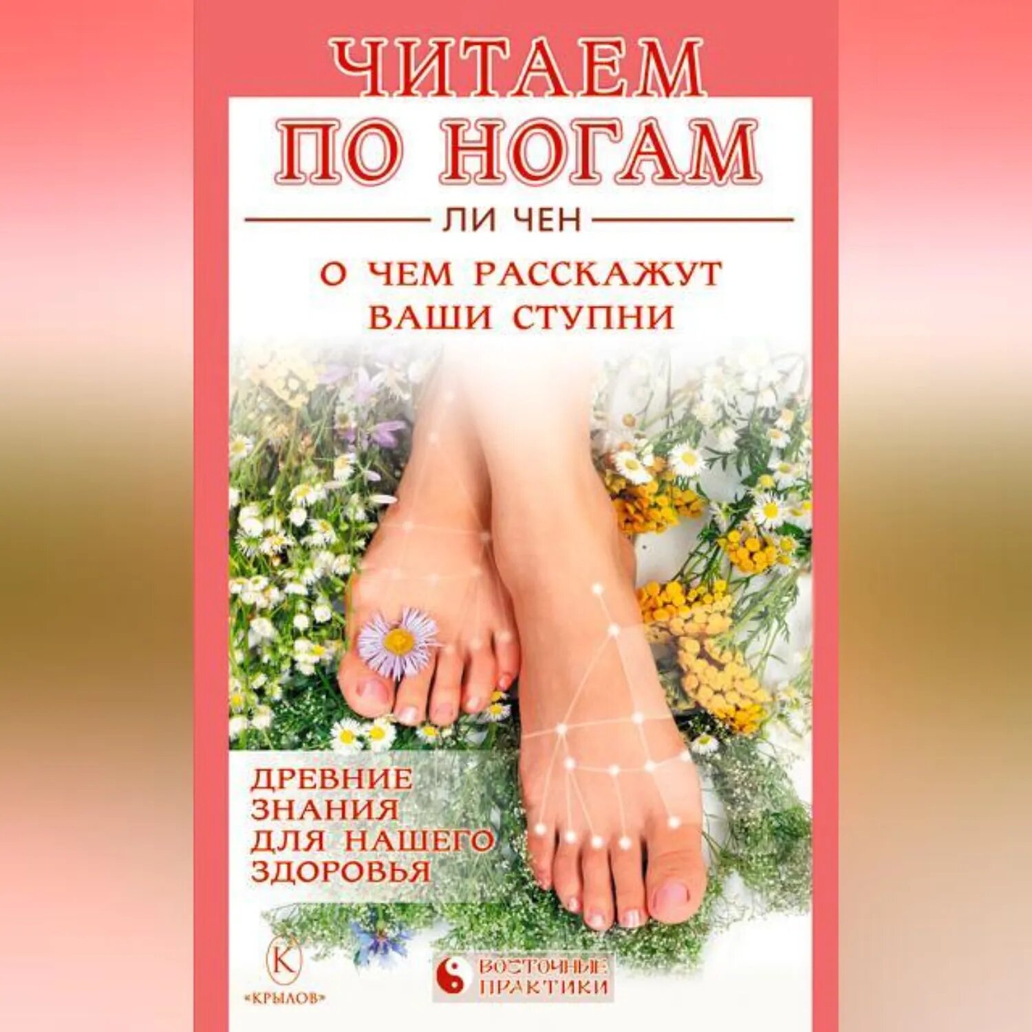 Читаем по ногам. О чем расскажут ваши ступни [Аудиокнига]