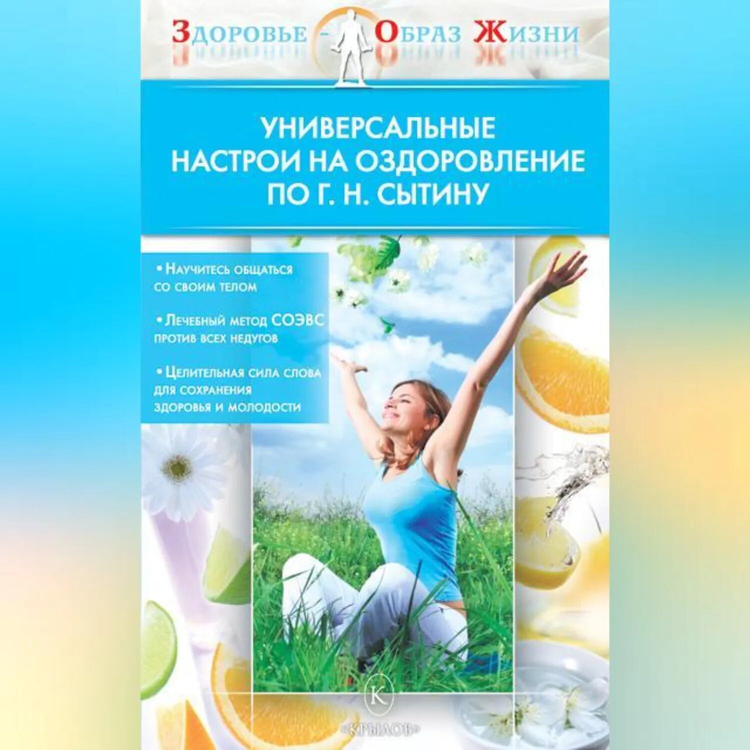 Универсальные настрои на оздоровление по Г. Н. Сытину [Аудиокнига]