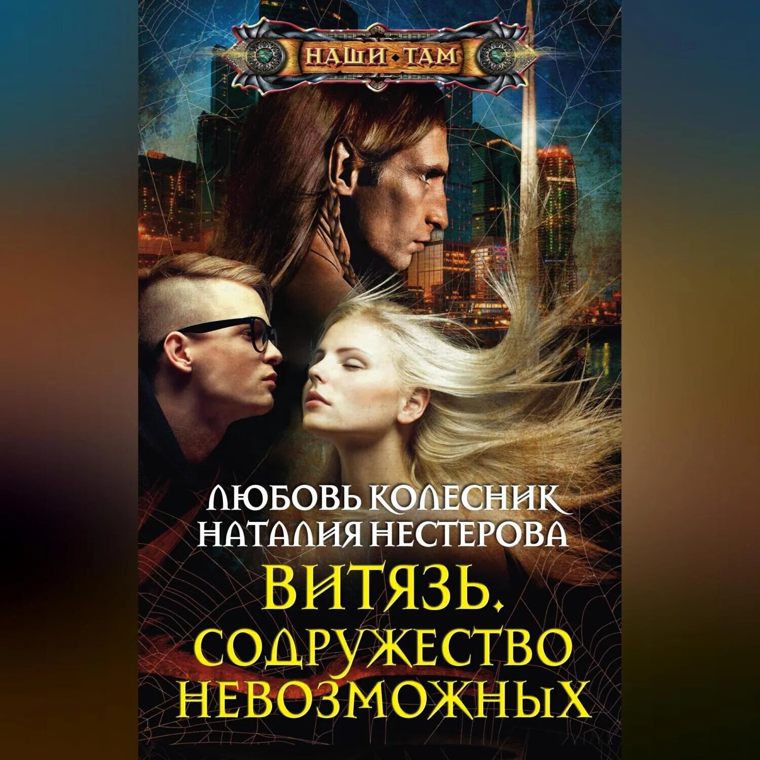 Витязь. Содружество невозможных [Аудиокнига]
