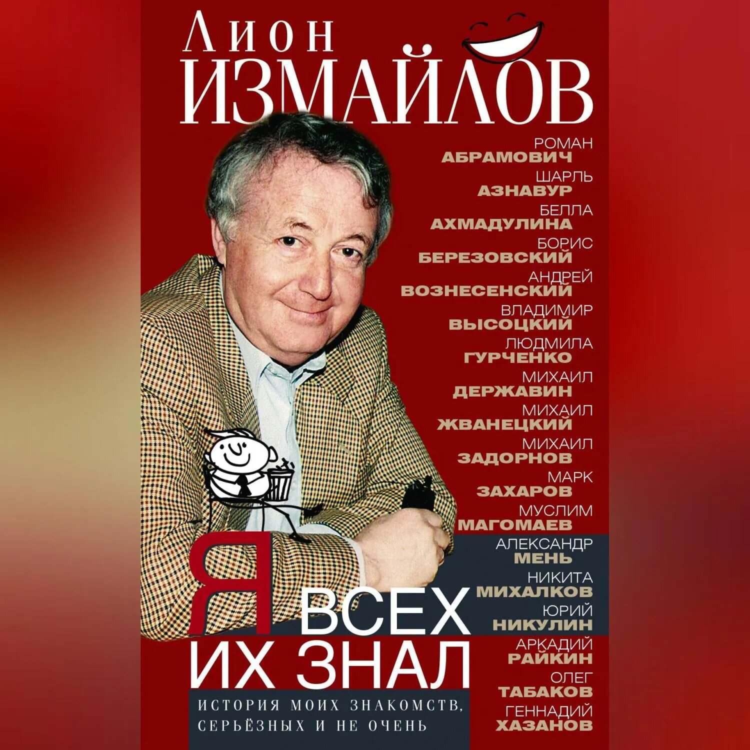 Я всех их знал. История моих знакомств, серьёзных и не очень [Аудиокнига]