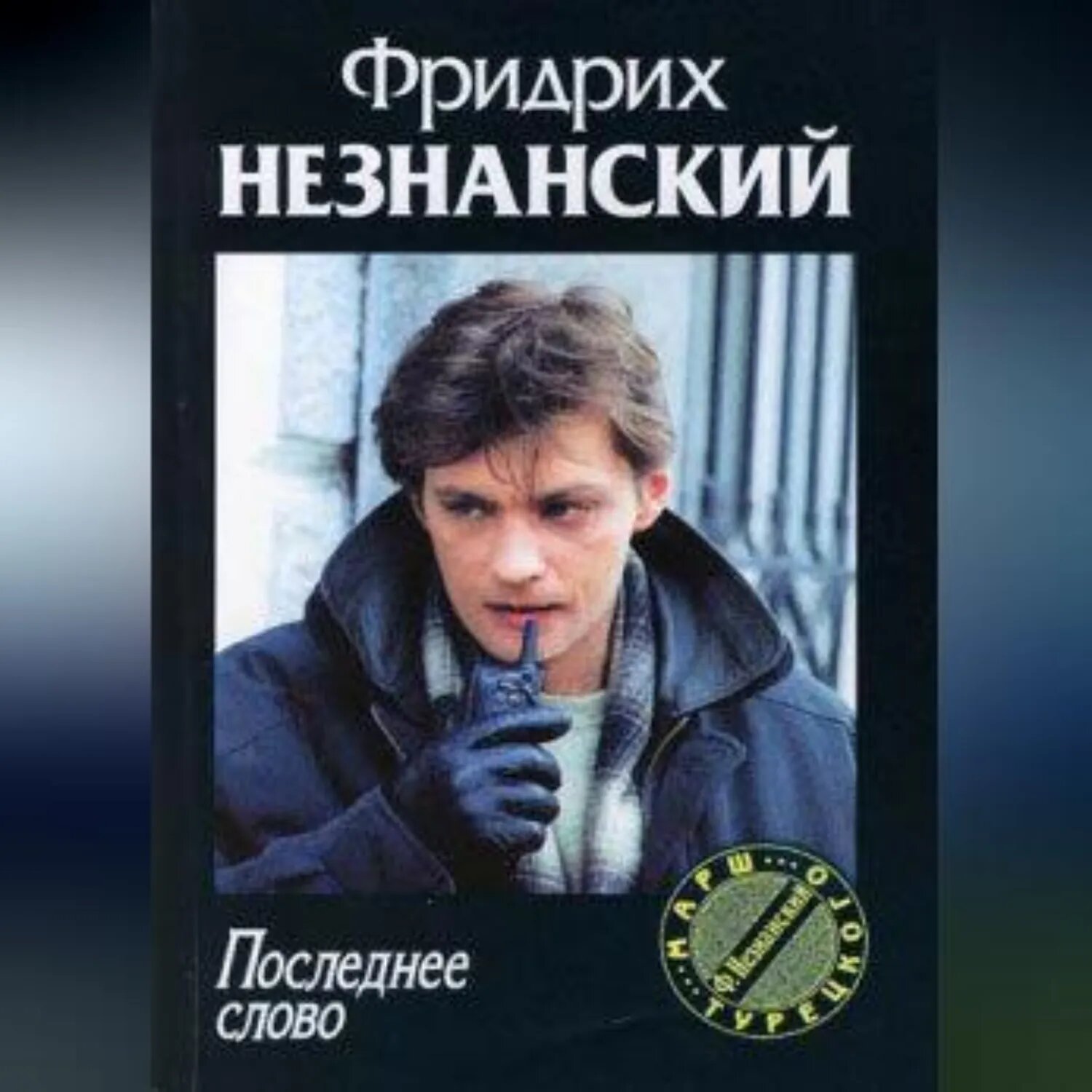 Последнее слово [Аудиокнига]