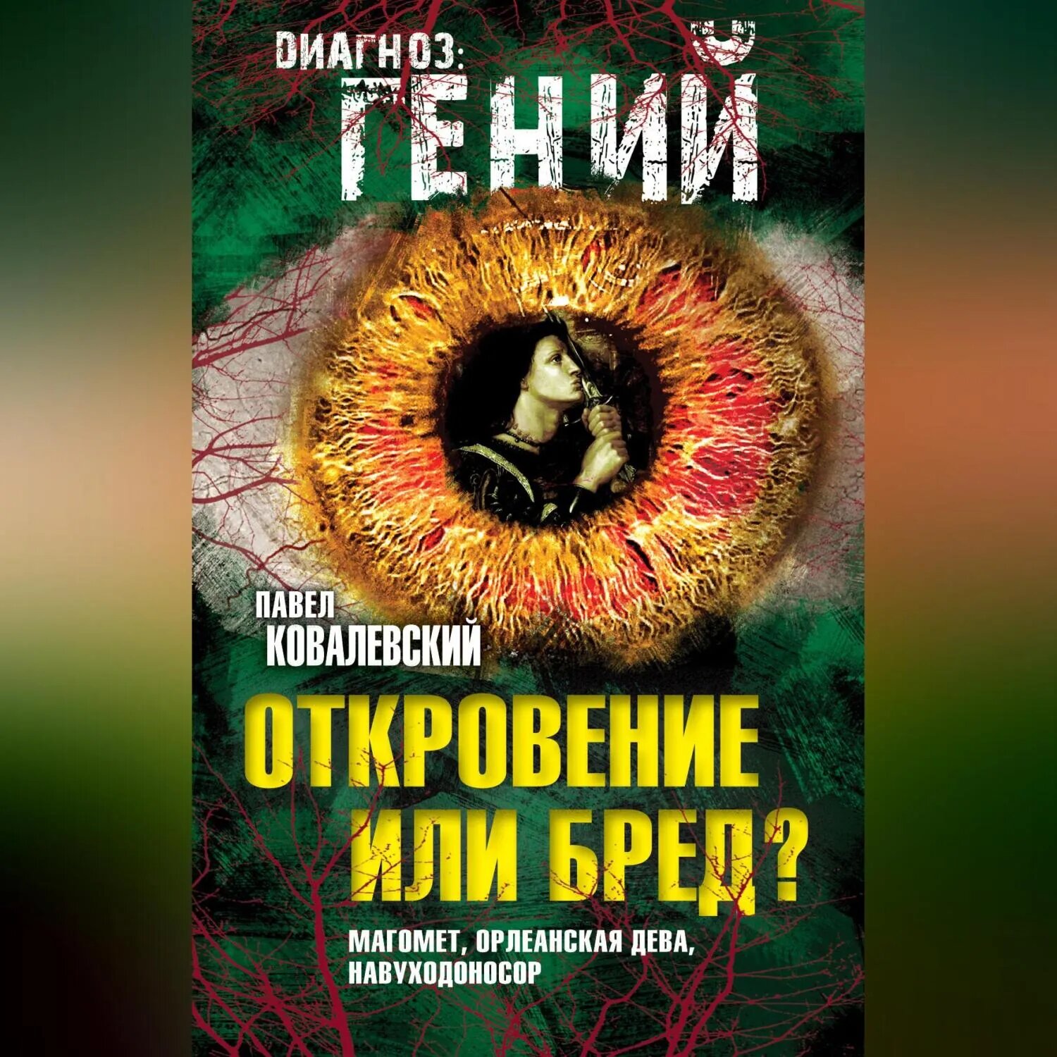 Откровение или бред? Магомет, Орлеанская дева, Навуходоносор [Аудиокнига]