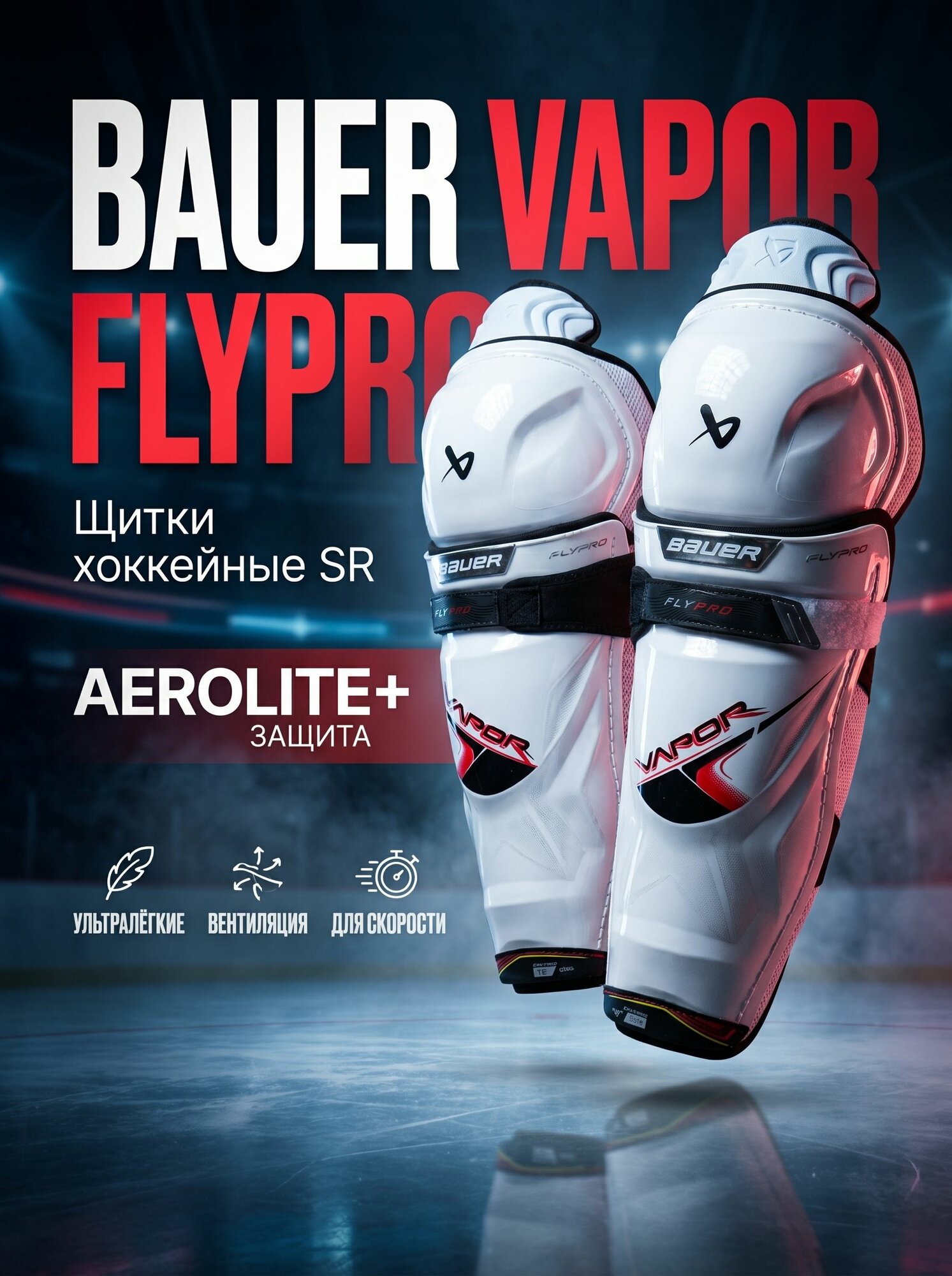 Щитки BAUER VAPOR FLYPRO SR 15