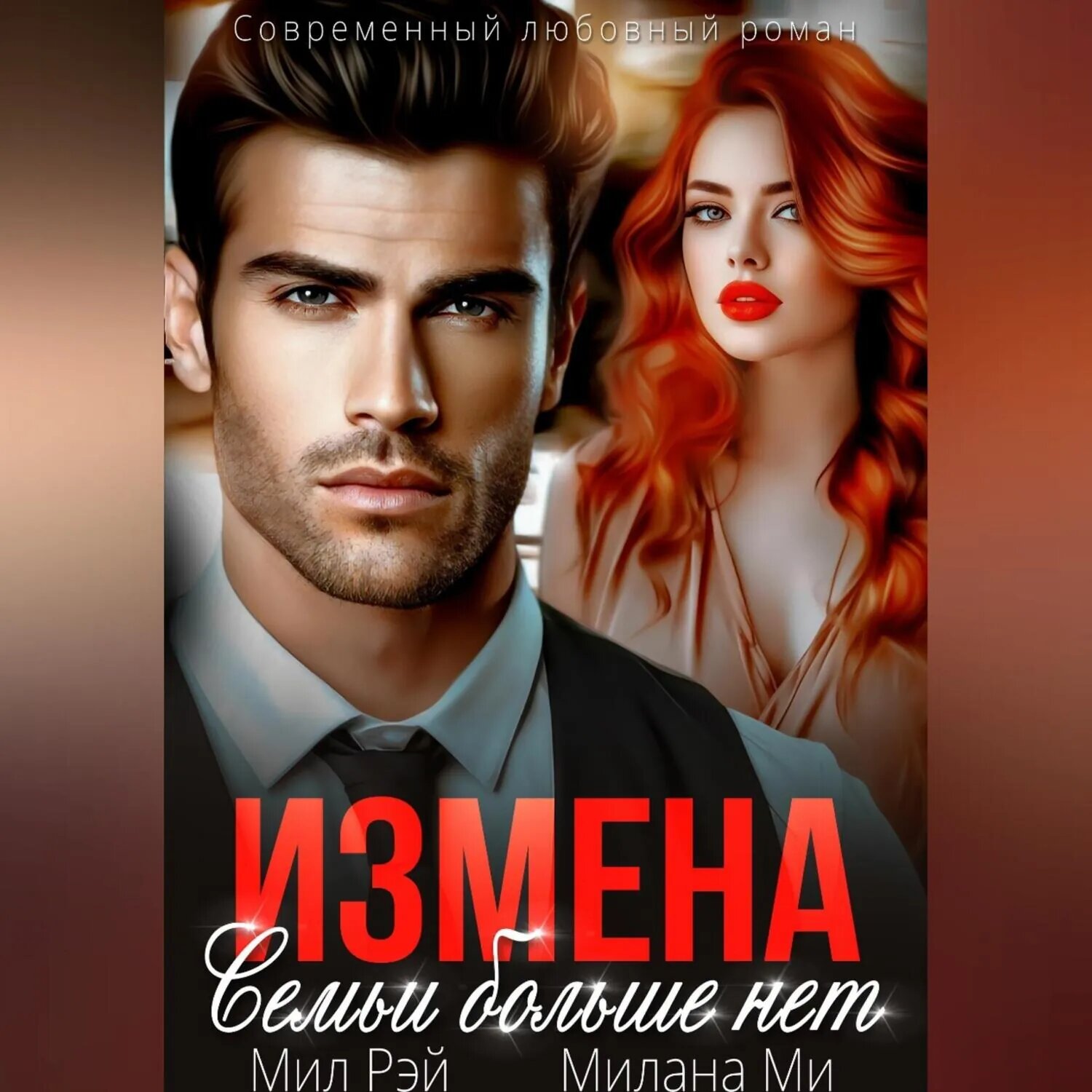 Измена. Семьи больше нет [Аудиокнига]