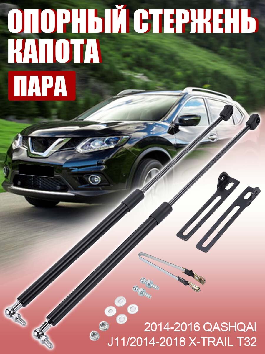 Газовые упоры капота для Nissan X-Trail J11 (2014-2018) без сверления, комплект