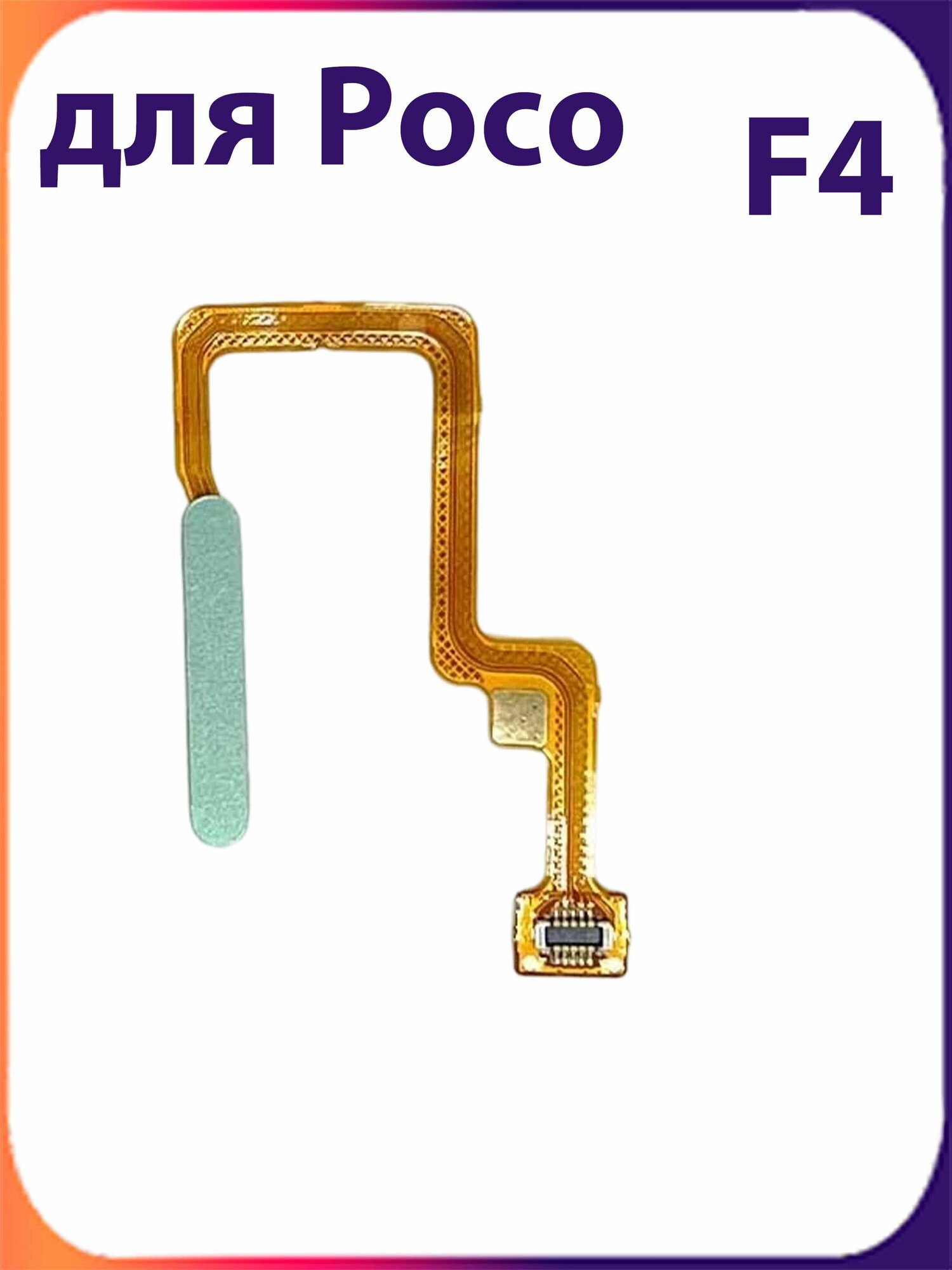 Шлейф для Xiaomi Poco F4 (22021211RG) на отпечаток пальца Цвет: зелёный