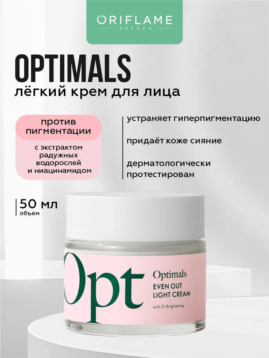 Лёгкий крем для лица против пигментации Oriflame Optimals Even Out 50 мл.