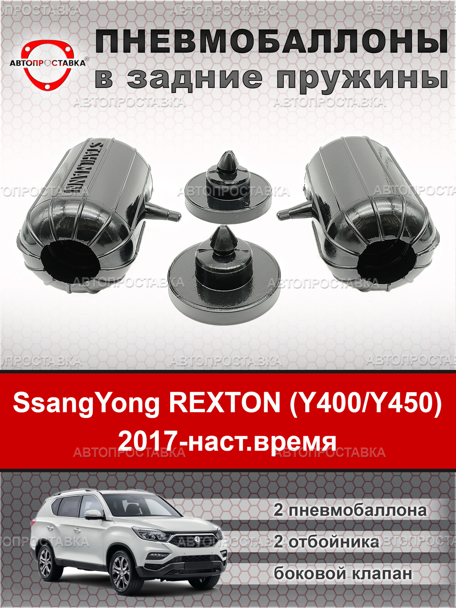 Пневмобаллоны в пружину SsangYong REXTON (Y400/Y450) 2017-наст. время / пневмобаллоны в задние пружины / Автопроставка