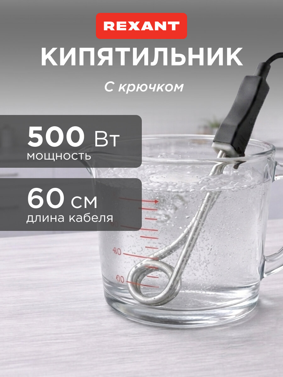 Кипятильник REXANT, мощность 500 Вт, нагревательный элемент нержавеющая сталь
