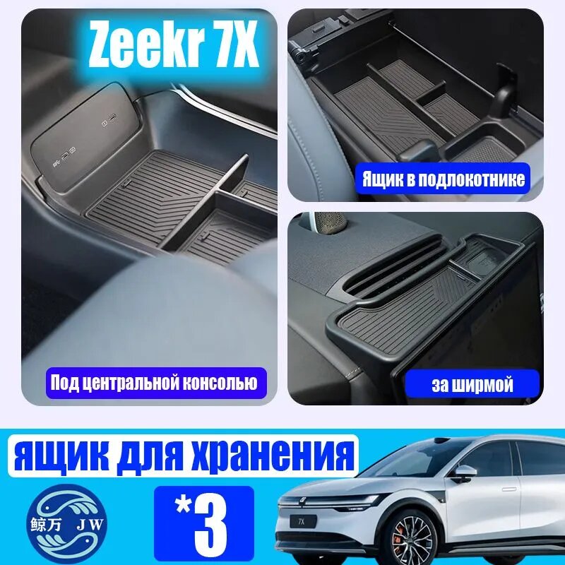 Zeekr 7X Набор из трех коробок для хранения, Zeekr 7X аксессуары для модификации автомобиля