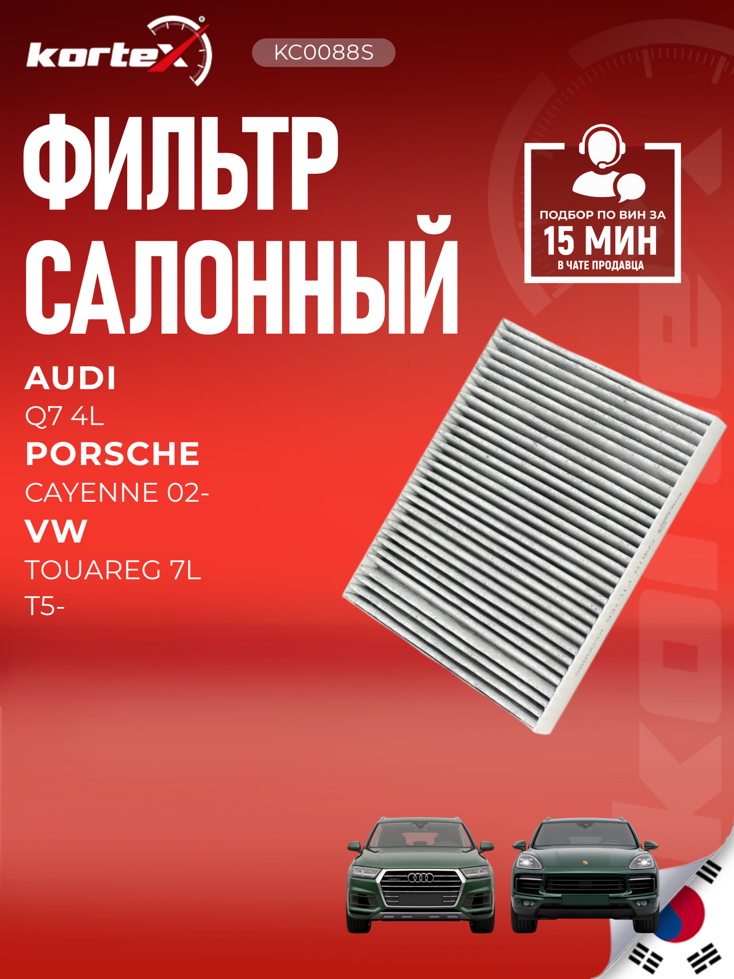 Фильтр салонный угольный Audi Ауди Q7; Porsche Порше Cayenne Кайен; Volkswagen Фольксваген Touareg Туарег таурег Transporter Транспортер CUK2842
