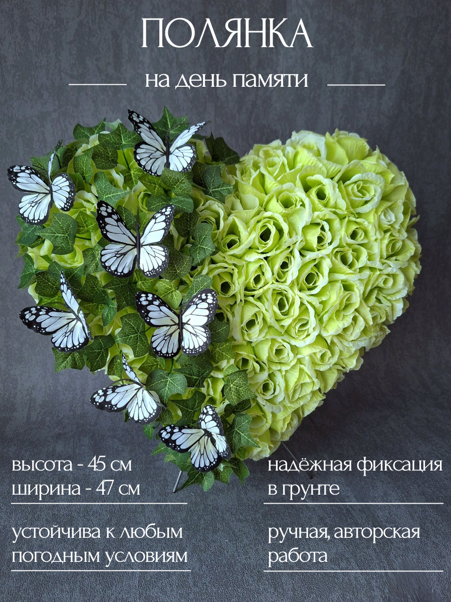 Полянка из искусственных цветов на кладбище "Сердце" из бутонов роз с бабочками 45 х 47 см