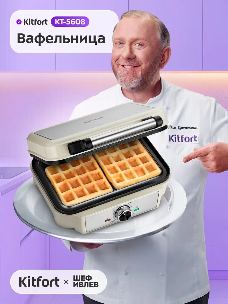 Вафельница электрическая для бельгийских вафель Kitfort КТ-4688