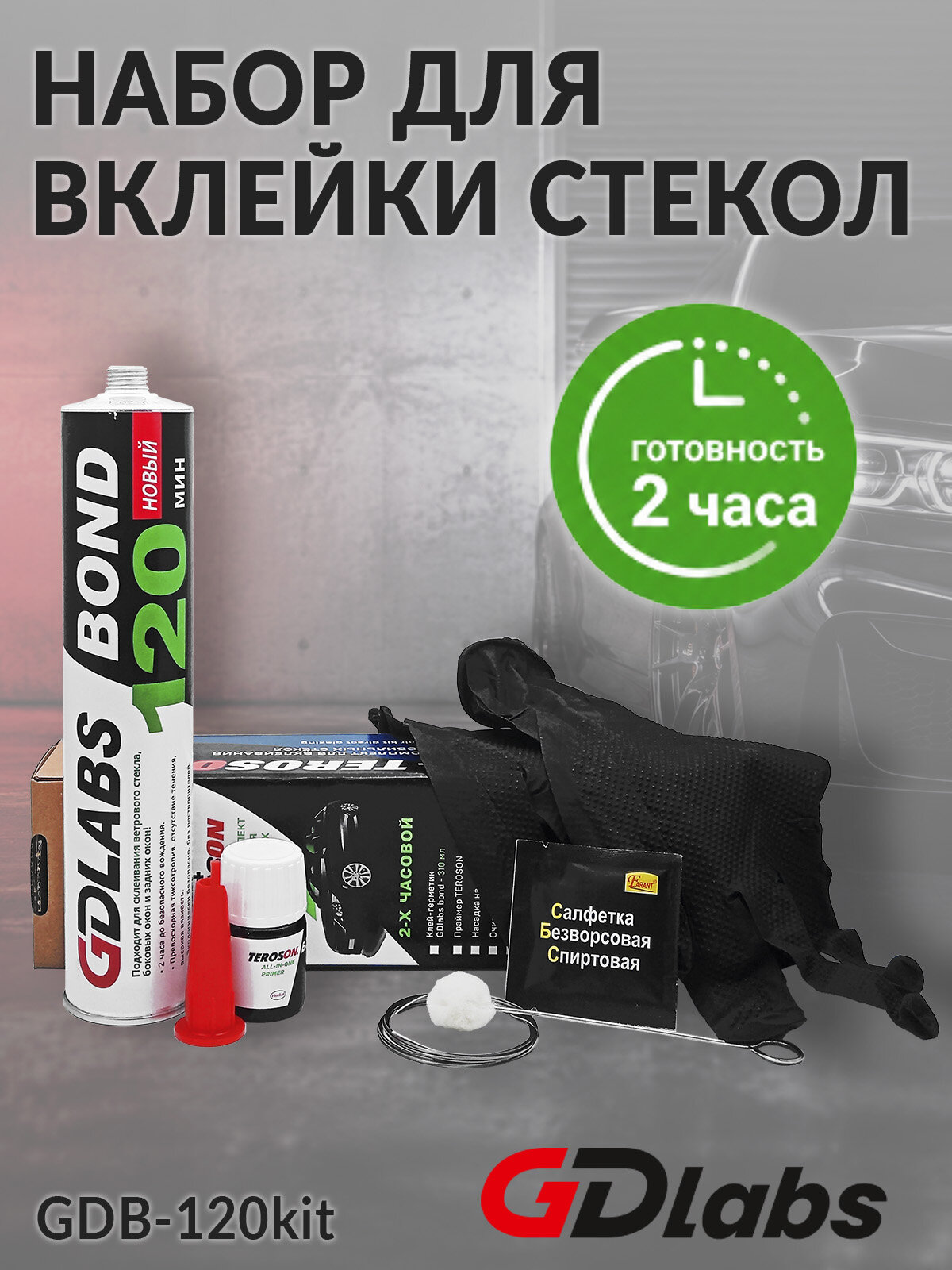 Набор для вклейки стекол готовность 2 часа GDLabs