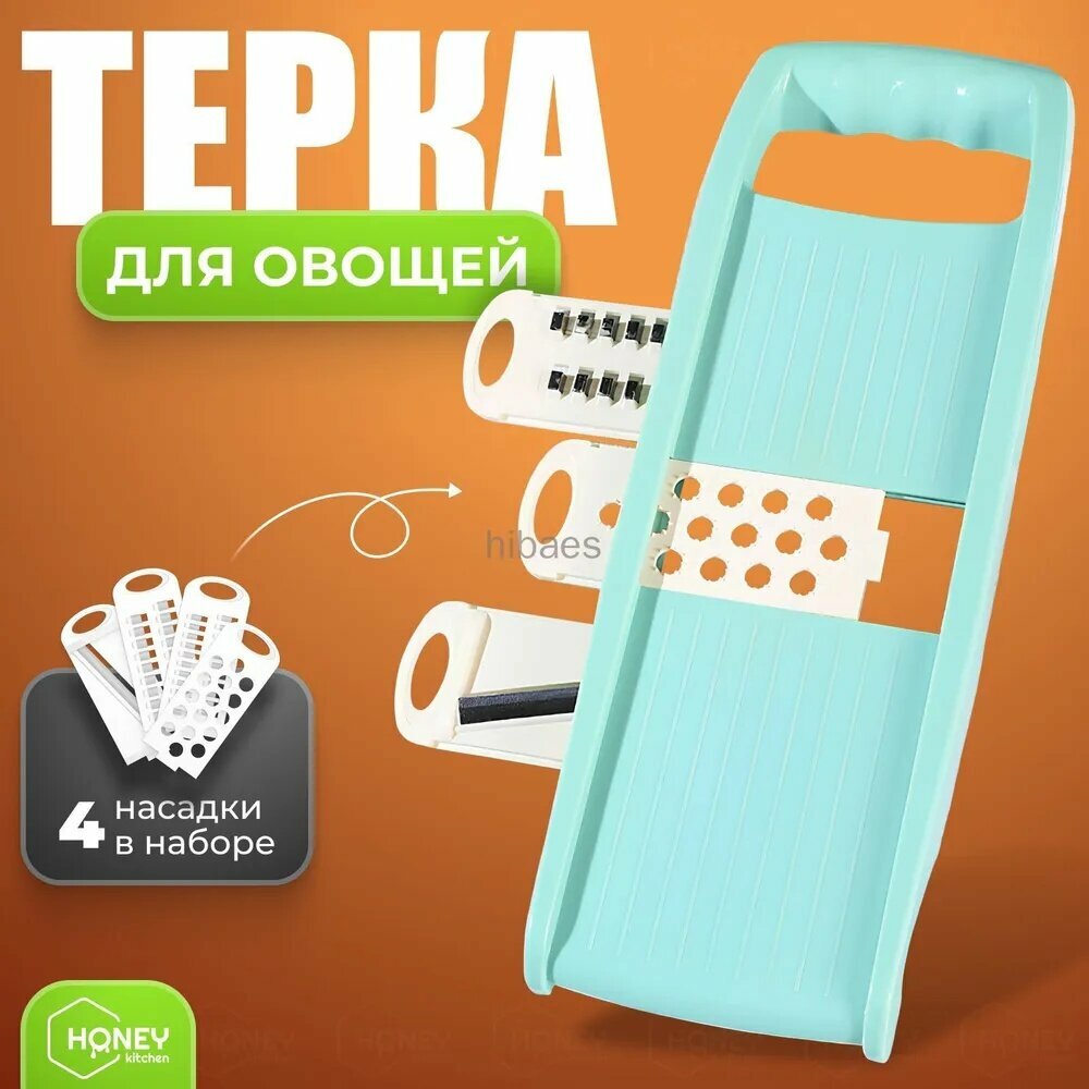 Овощерезка / терка HONEY KITCHEN для нарезки овощей, фруктов и корейской моркови 4 в 1