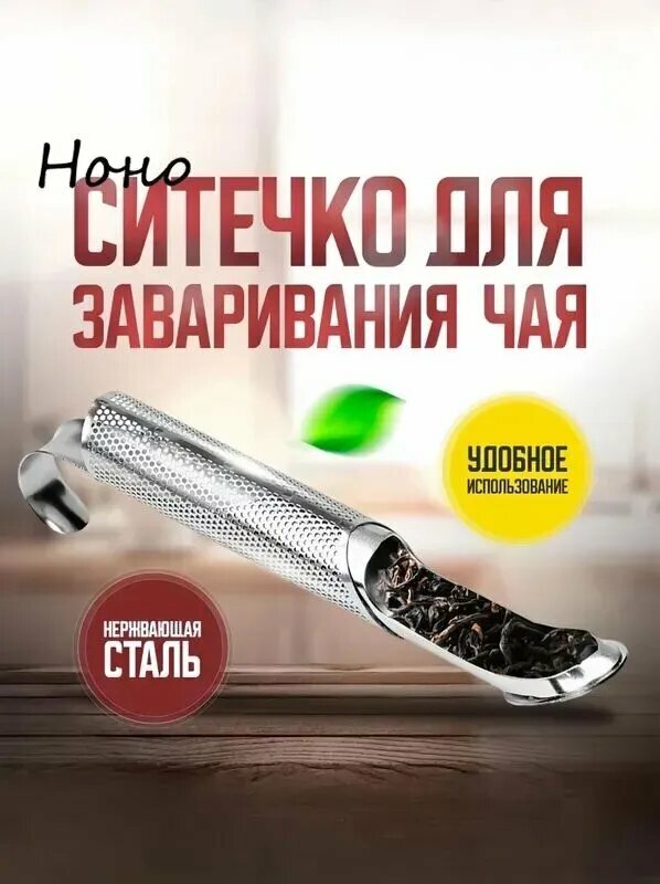 Ситечко для заваривания чая