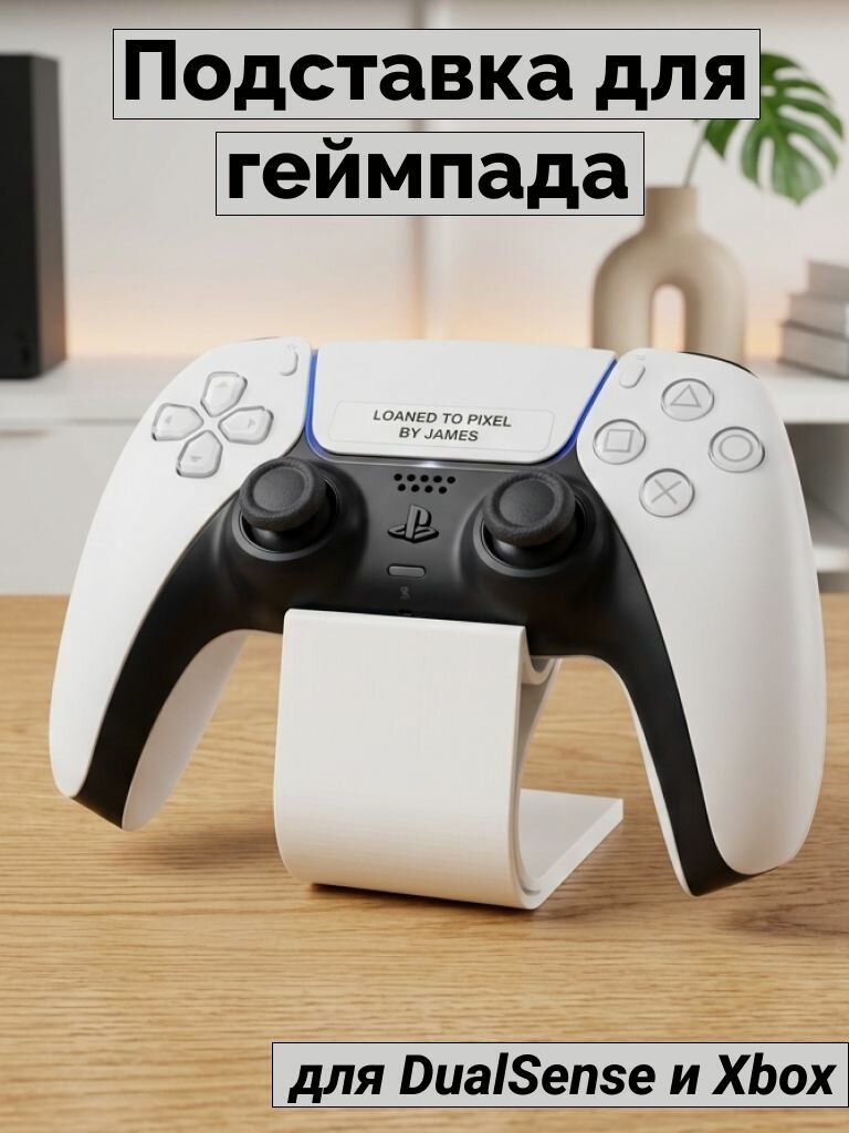 Подставка для геймпада xbox, ps5 универсальная белая.