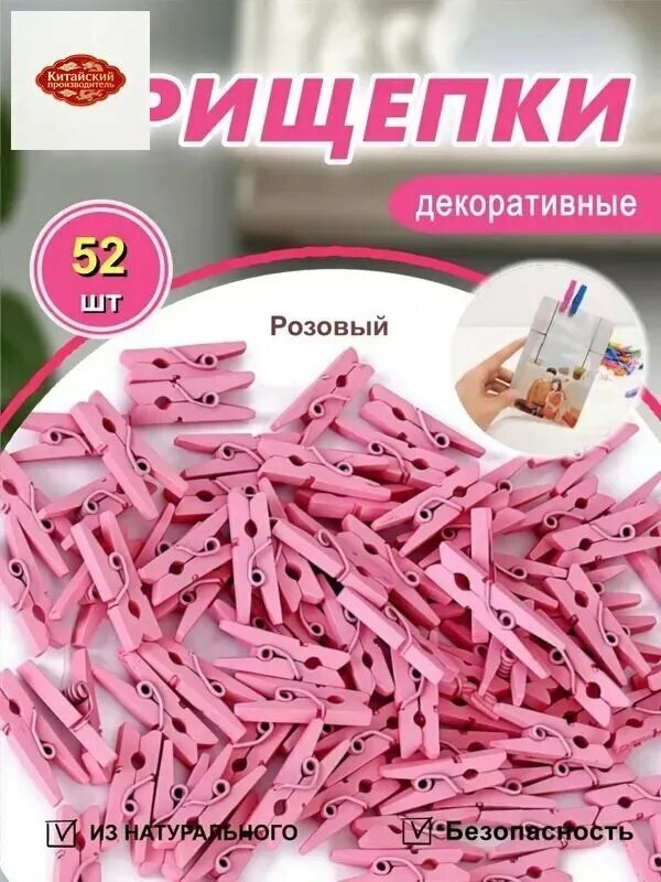 Прищепки декоративные светло-розовый 52 штук 2,5 сантиметра