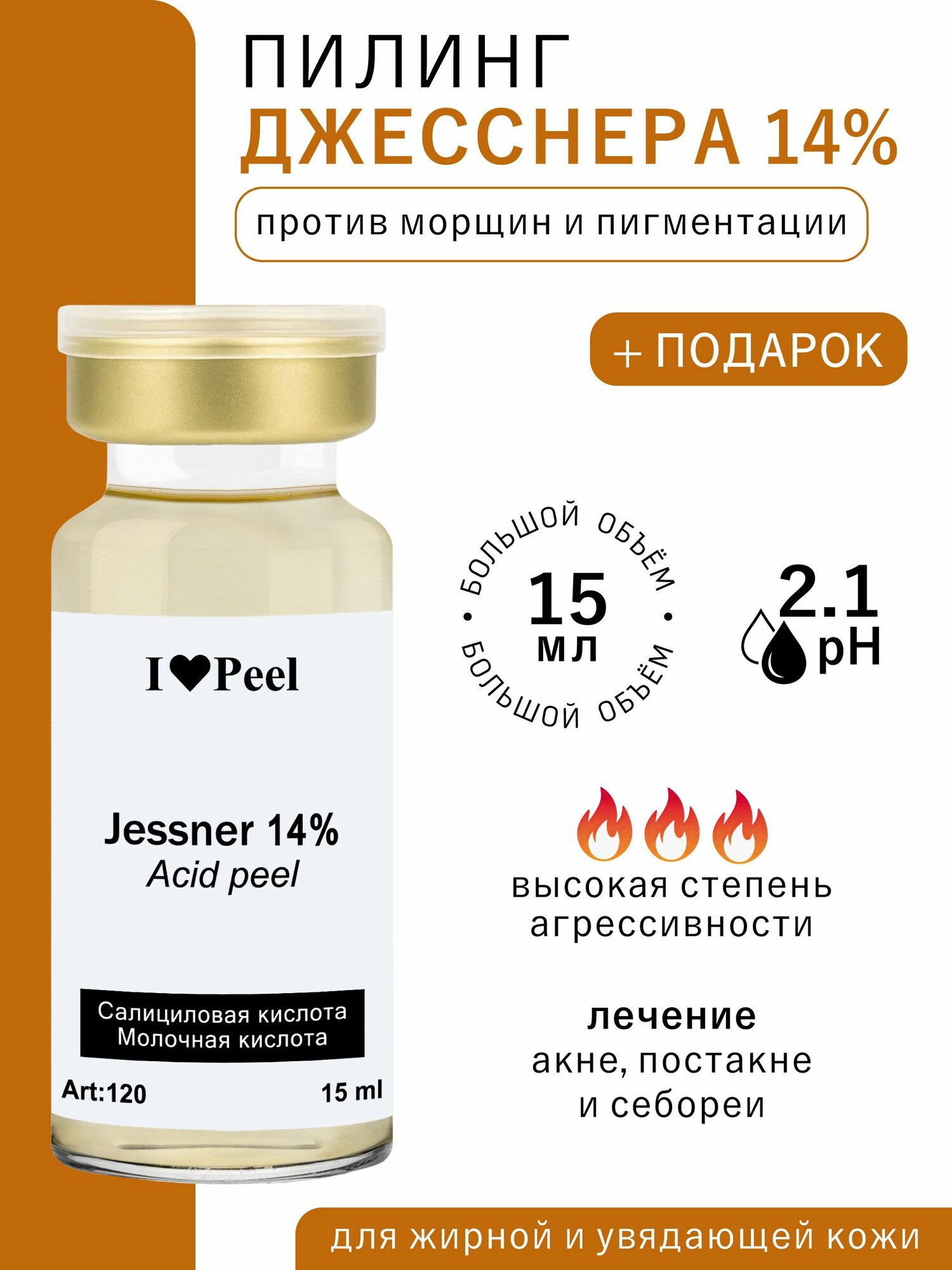 Пилинг Джесснера 14% для лица от акне,15 мл