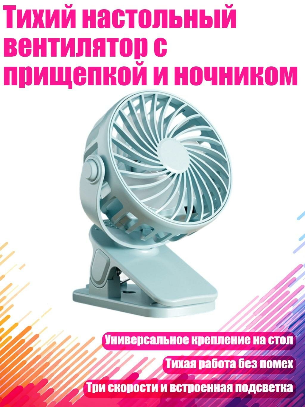 Тихий настольный вентилятор с прищепкой и ночником, Небесно-голубой