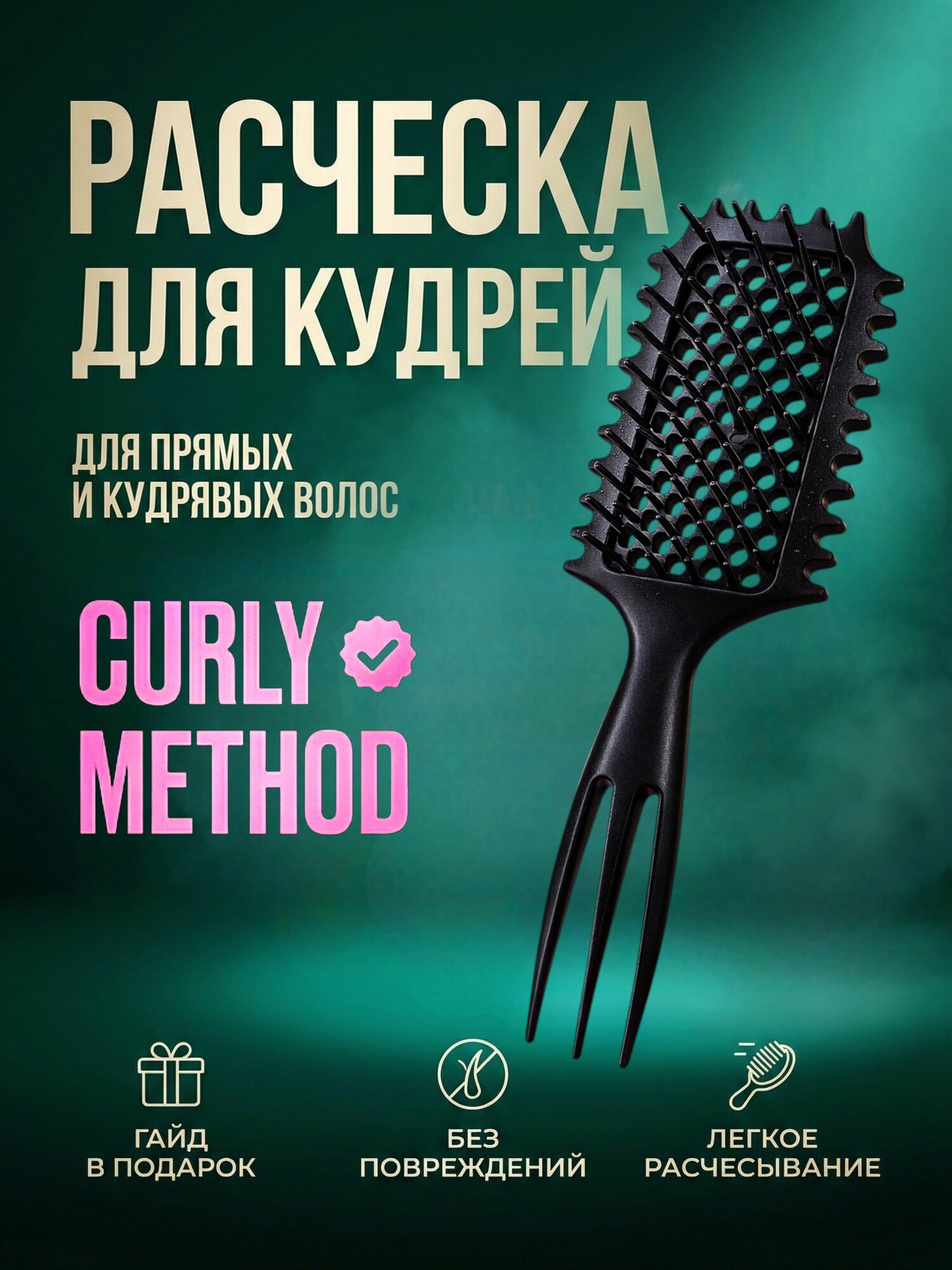 Расческа для укладки кудрявых волос, черная