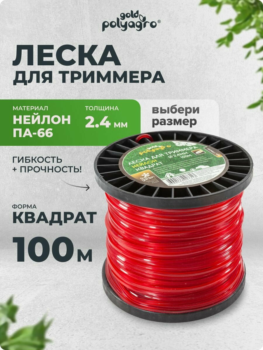 Леска для триммера 2,4мм квадрат 100 м, Polyagro(Полиагро)