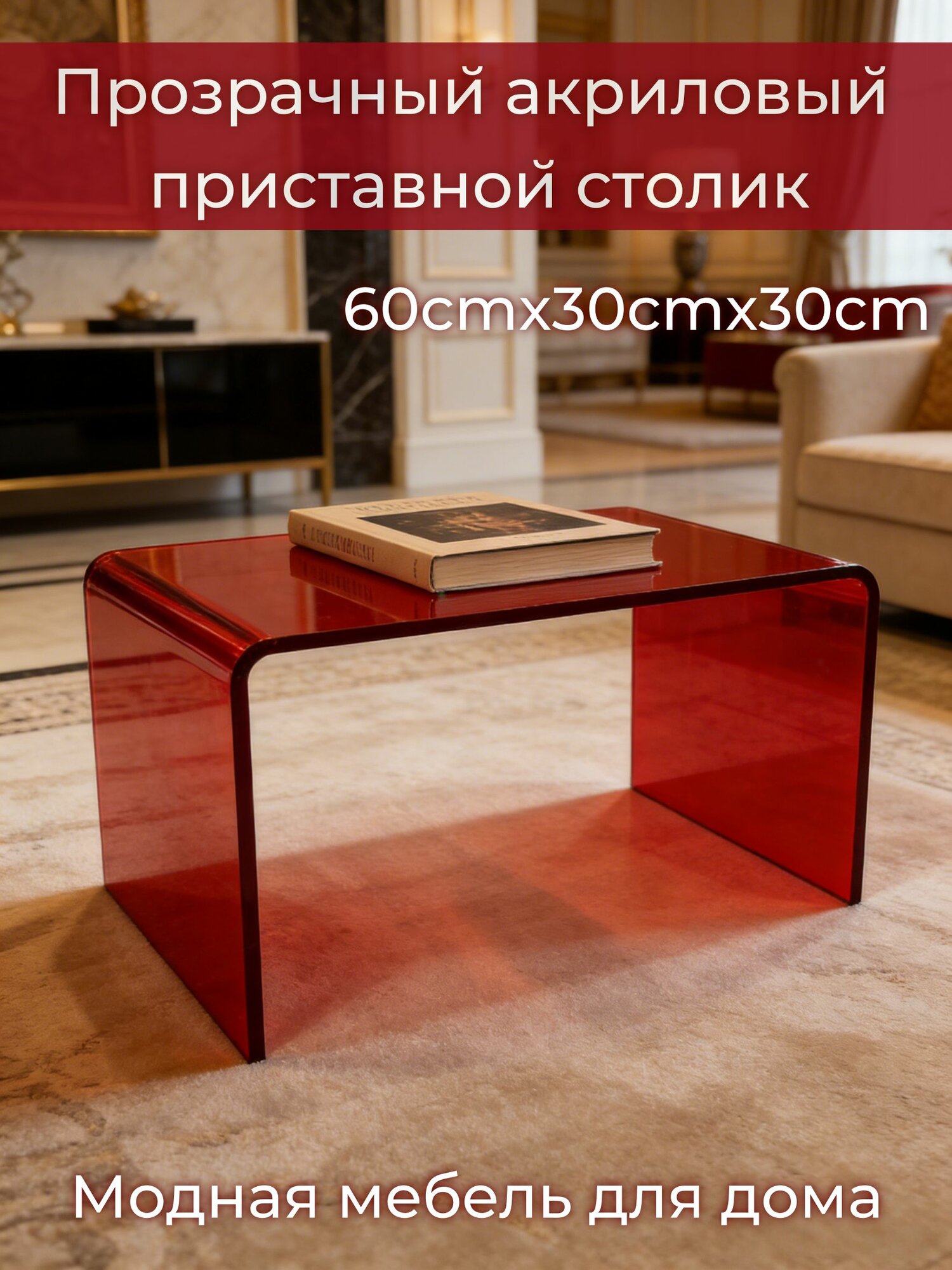 Приставной столик, 30х30х60 см