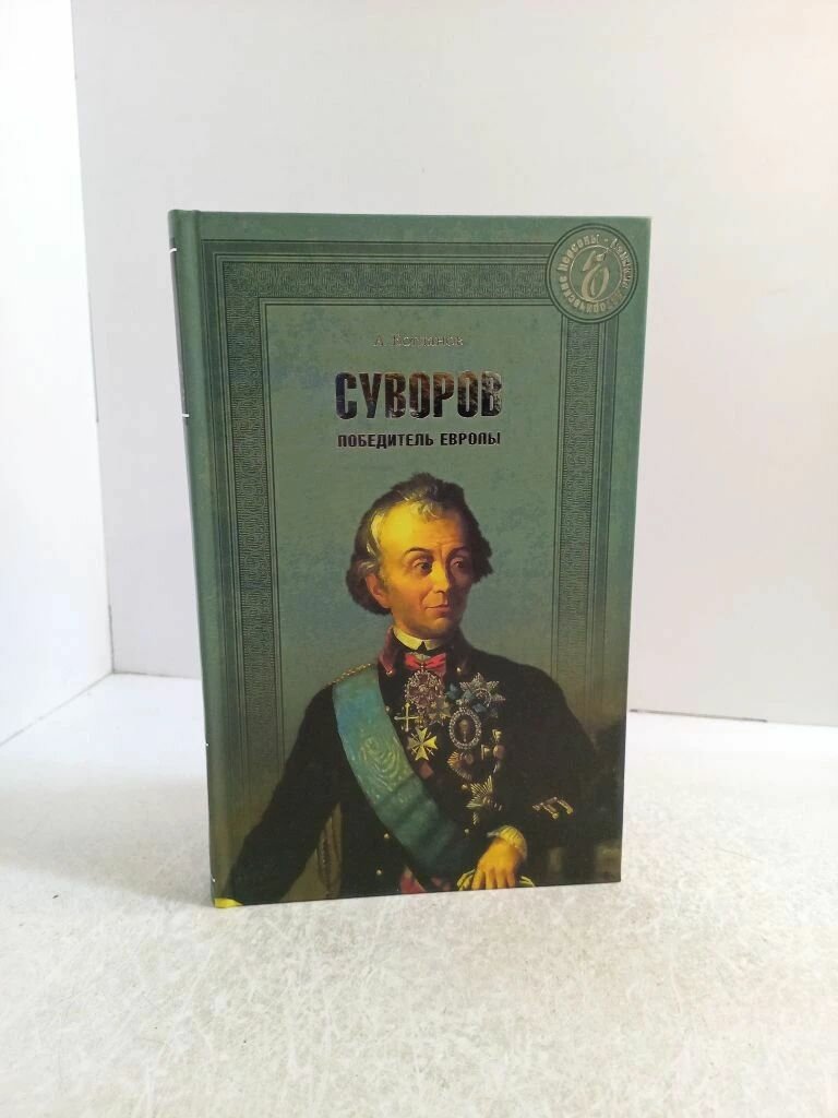 Суворов. Победитель Европы