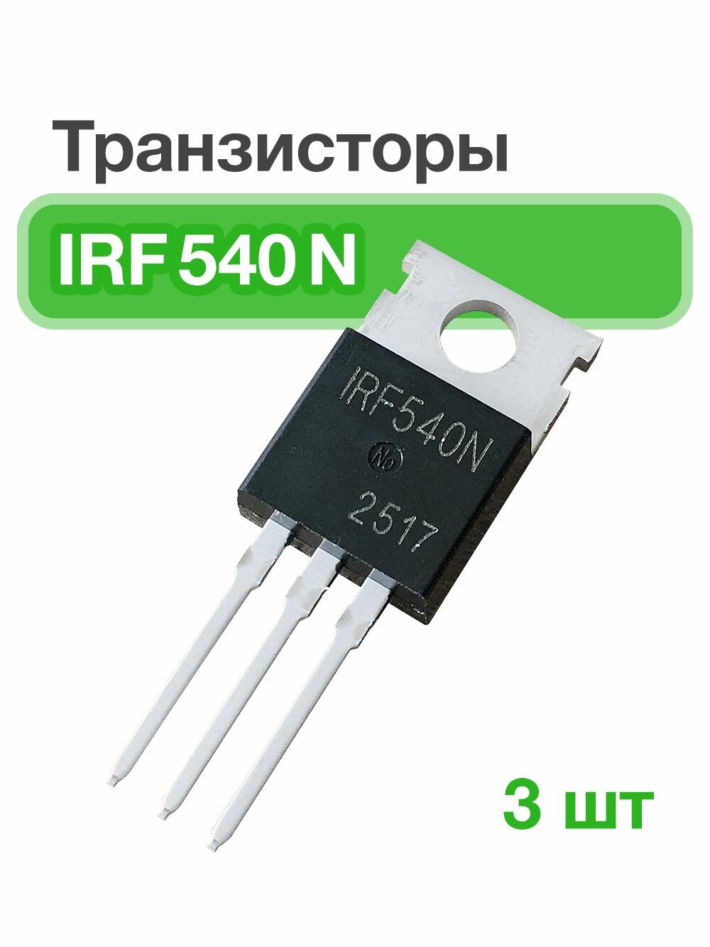 IRF540N, 3 шт, транзисторы полевые N-канальные Power MOSFET N-channel
