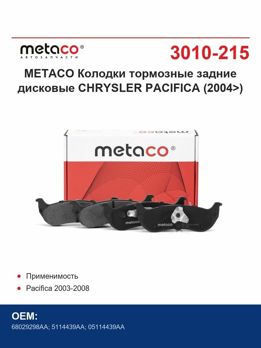 METACO Колодки тормозные задние дисковые CHRYSLER PACIFICA (2004>)