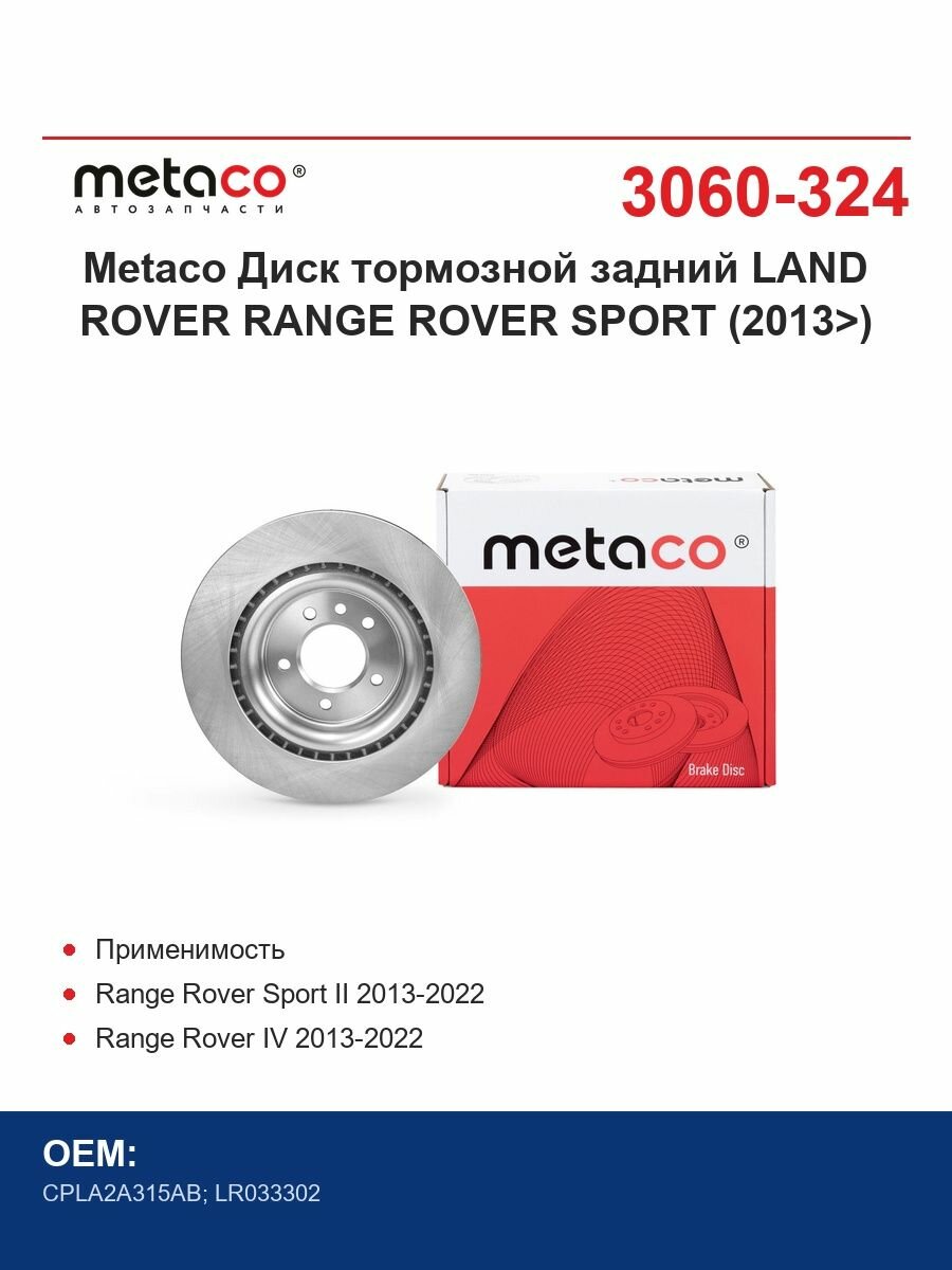 Metaco Диски тормозные задний LAND ROVER RANGE ROVER SPORT (2013>)