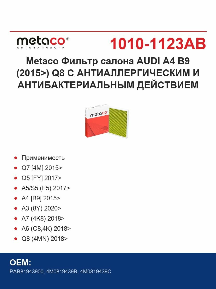 Metaco Фильтр салона AUDI A4 B9 (2015>) Q8 С антиаллергическим И антибактериальным действием
