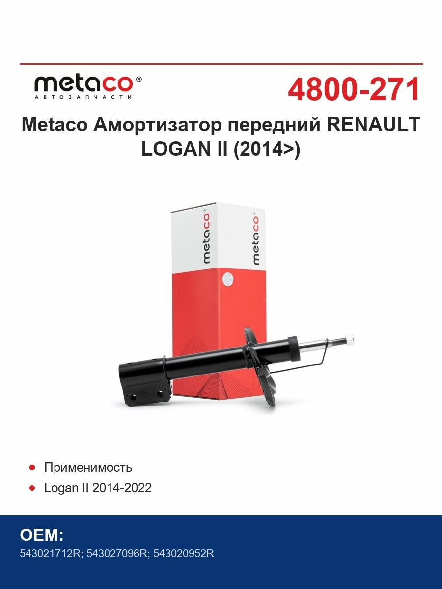 Metaco Амортизатор передний RENAULT LOGAN II (2014>)
